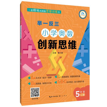 小学奥数创新思维(5年级C版)/举一反三