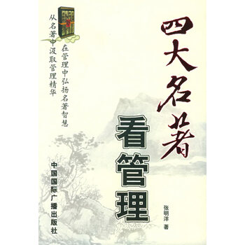 四大名著看管理 张明洋 中国国际广播出版社