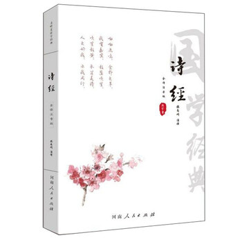 诗经全译注音版全集原著完整版译注注析诠释析读书籍中华经典全注解选小学生初高中生无删减注释鉴赏
