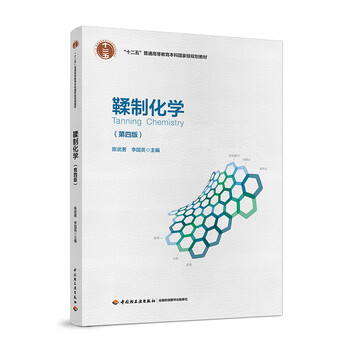 教材-鞣制化学第四版十二五普通高等教育本科规划教材