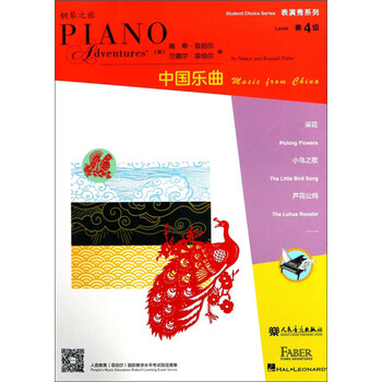 [正版图书]表演秀系列（第4级 中国乐曲）