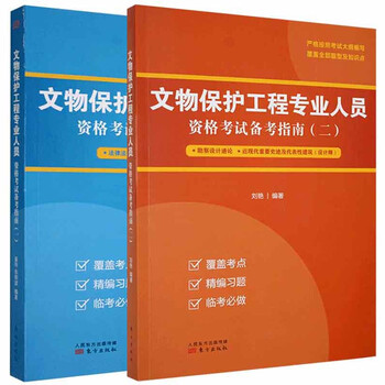 文物保护工程专业人员资格考试备考指南一+二 全2册 法律法规与工程管理 文物保护法律 古建筑基