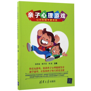 亲子心理游戏(让你和孩子更亲密)
