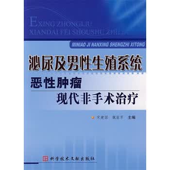 泌尿及男性生殖系统恶性肿瘤现代非手术治疗 魏丽军,宋建国 等 编