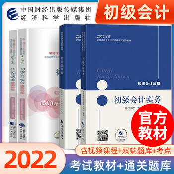 初级会计2022年官方教材职称考试：初级会计实务经济法基础【套装自选】 教材通关题库4本