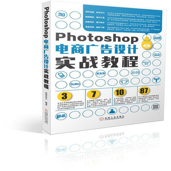 Photoshop电商广告设计实战教程