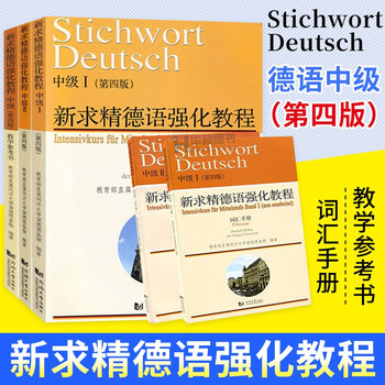 5册 新求精德语强化教程中级I+中级II 教材+词汇手册+教学参考书第四版 德语阅读单词语法解析