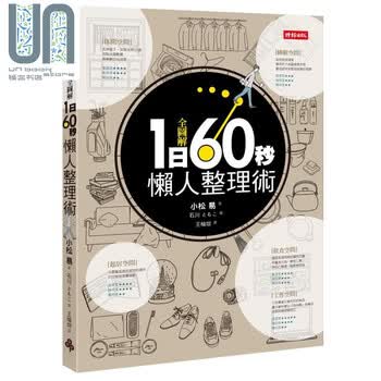 全图解 1日60秒懒人整理术 港台原版 小松易 时报出版 居家生活 收纳