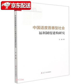 中国适度普惠型社会福利制度建构研究