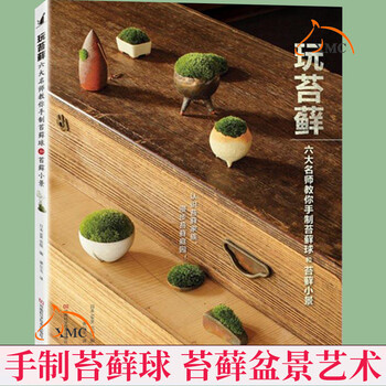 玩苔藓 六大名师教你手制苔藓球和苔藓小景 家庭园艺书籍 花卉园艺植物图鉴栽培技术入门书籍 多肉植物花草盆景书籍