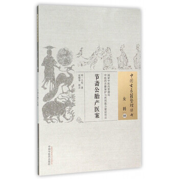 节斋公胎产医案/中国古医籍整理丛书