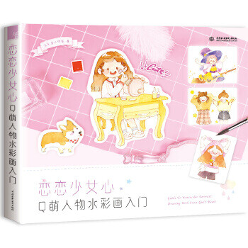 恋恋少女心 Q萌人物水彩画入门