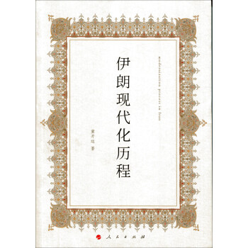 伊朗现代化历程 冀开运 人民出版社
