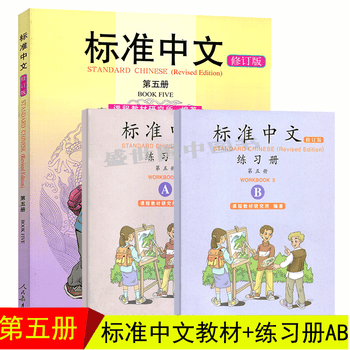 标准中文第五册 修订版 学生用书+练习册AB(共3册)新汉语水平考试辅导用书 英文注释 对外汉语教材