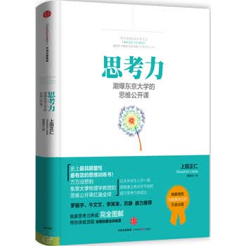思考力:潮爆东京大学的思维公开课【正版图书 放心购买】