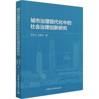 城市治理现代化中的社会治理创新研究