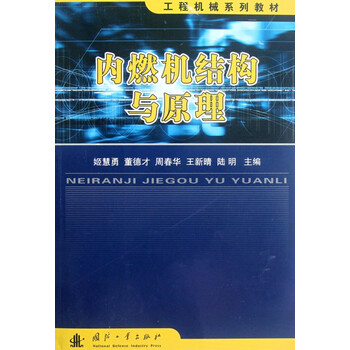 内燃机结构与原理(工程机械系列教材)