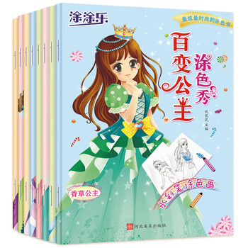 百变公主涂色秀（套装全8册）