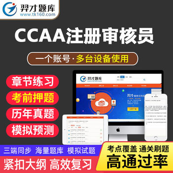 VIP题库2022年CCAA国家注册审核员QMS质量管理体系考试题库FSMS/IPMS/EMS章tz 317知识产权管理体系审核员 《审核知识与技能》