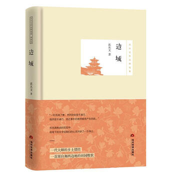 边城 沈从文 小说 9787509014615