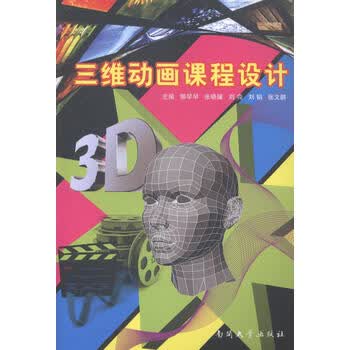三维动画课程设计 艺术 郭早早[等]主编 南开大学出版社 9787310044634