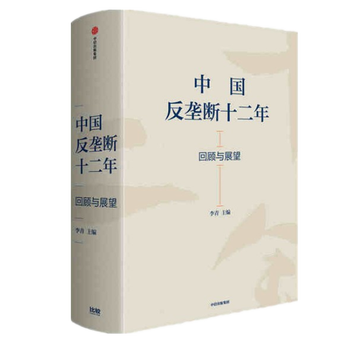 中国反垄断十二年：回顾与展望 李青  中信出版社 