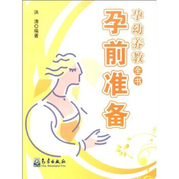 孕前准备 洪涛 9787502948184 气象出版社