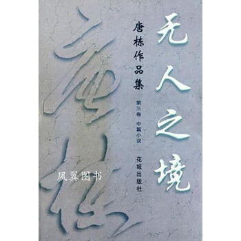 什普利河梦幻 唐栋著 花城出版社