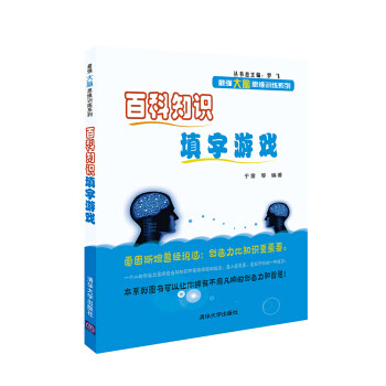 百科知识填字游戏【正版图书】