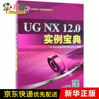 UG NX12.0实例宝典/机械设计与智造宝典丛书