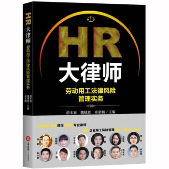 HR大律师(劳动用工法律风险管理实务)