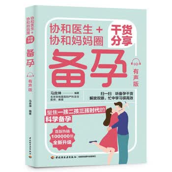 【新华正版】 协和医生+协和妈妈圈干货分享备孕 马良坤 著 中国轻工业出版社