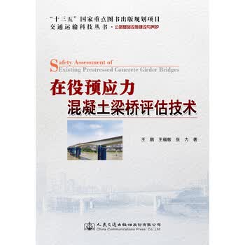 在役预应力混凝土梁桥评估技术