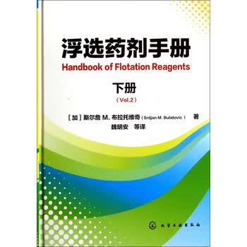 浮选药剂手册(下)(精)