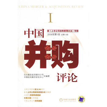 中国并购评论 东方高圣投资顾问公司,中国收购兼并研究中 机械工业出版社
