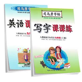 套装2册 2022年司马彦字帖 英语课课练九年级英语上下册人教PEP版/九年级练字帖 手写规范字体练字帖 中小学英语教学研究编委会审定