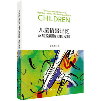 儿童情景记忆及其监测能力的发展