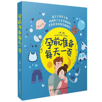 孕前准备每天一页王琪中国轻工业出版社9787518414734 育儿书籍