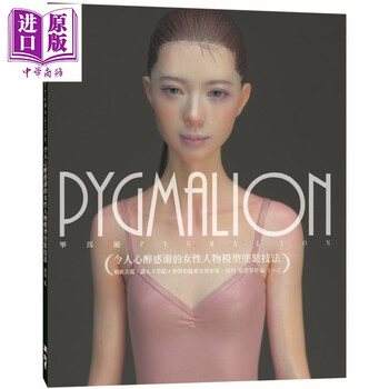 PYGMALION 令人心醉惑溺的女性人物模型涂装技法 港台原版 田川弘 北星图书