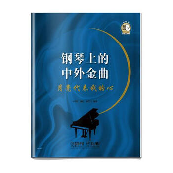 钢琴上的中外金曲  孙维权  上海音乐出版社  音乐 书籍