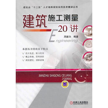 建筑施工测量20讲 周新力 建筑 9787111443285