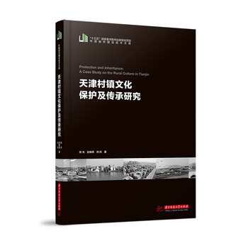 [正版图书]天津村镇文化保护及传承研究