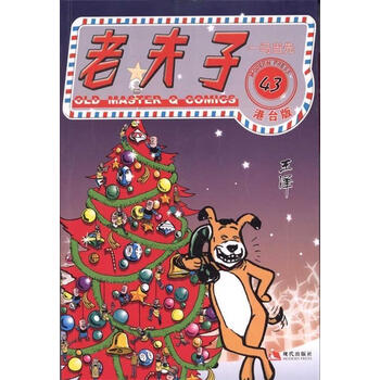 老夫子43：一马当先【保证正版】