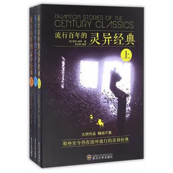 流行百年的灵异经典