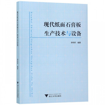 现代纸面石膏板生产技术与设备