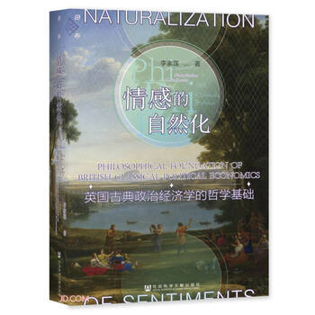 情感的自然化(英国古典政治经济学的哲学基础)(精)