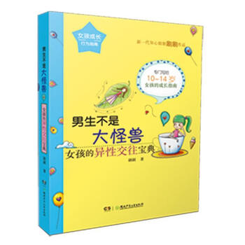 男生不是大怪兽-女孩的异性交往宝典 刷刷 育儿/家教 9787556221547