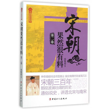 宋朝果然很有料(第2卷)/历史新阅读丛书