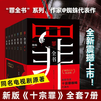 【正版包邮】罪全书全套前传+123456正版全7册 蜘蛛小说全套升级版 电视剧原著恐怖惊悚侦探 罪全书7册套装