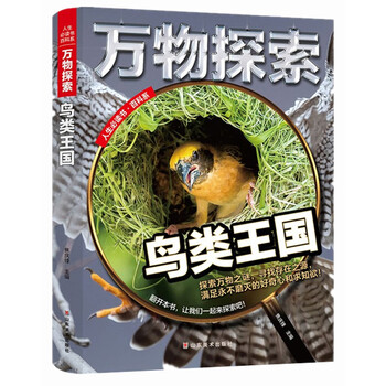 万物探索：鸟类王国/人生必读书百科系